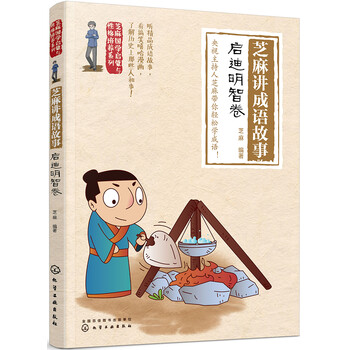 芝麻国学启蒙与性格培养系列--芝麻讲成语故事：启迪明智卷