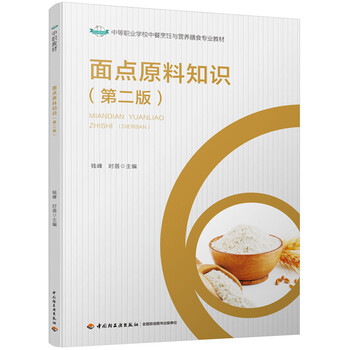 面点原料知识（第二版）（中等职业学校中餐烹饪与营养膳食专业教材）