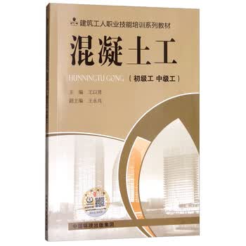 混凝土工（初级工 中级工 修订版）