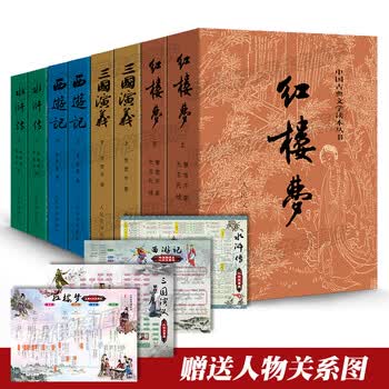 四大名著原著无删减版人民文学出版西游记红楼梦三国演义水浒传文言文白话文初中高中小学五六年级成人足本