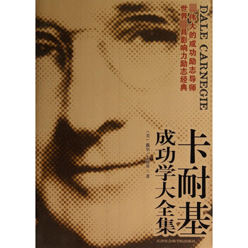 卡耐基成功学大全集