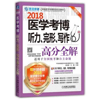 2018医学考博听力、完形、写作高分全解 考试 梁莉娟，任雁主编 机械工业出版社 978711157