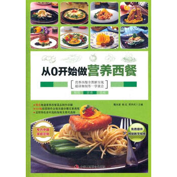 从0开始做营养西餐 (适合东方人体质的营养) 魏永建,杨红,周学武 97875158017