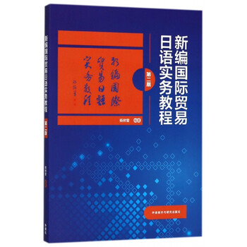 新编国际贸易日语实务教程(第2版)