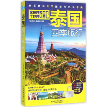 泰国四季旅行