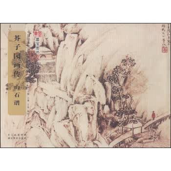 中国经典书画丛书：芥子园画传·山石谱