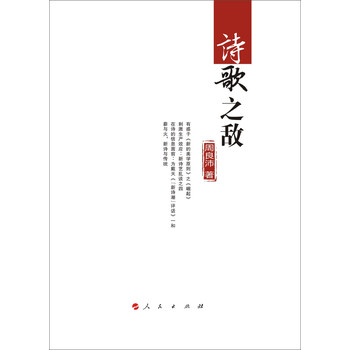 诗歌之敌