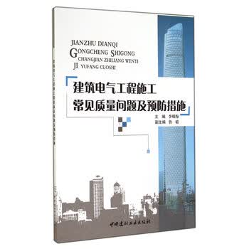 建筑电气工程施工常见质量问题及预防措施