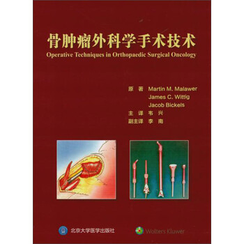骨肿瘤外科手术技术