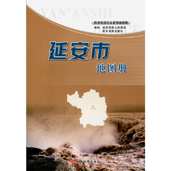 2022年 延安市地图册 政区交通旅游 陕西省设区市系列