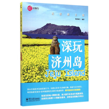 深玩济州岛(乐活新主张)