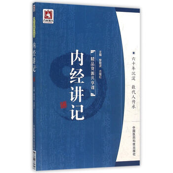 内经讲记