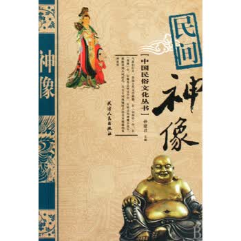 民间神像/中国民俗文化丛书