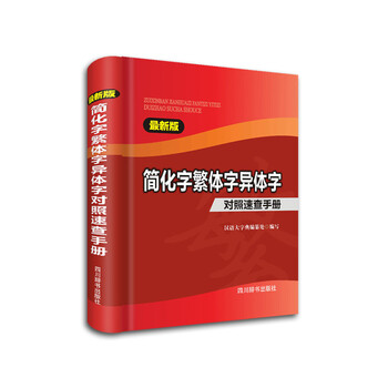 简化字繁体字异体字对照速查手册（新版）繁体字工具书 繁体字字典