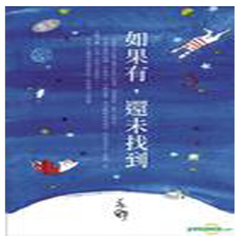 如果有，还未找到（298）（散文） 港台原版 亦舒 天地出版社