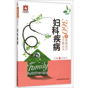 妇科疾病/360度家庭自疗全方案丛书