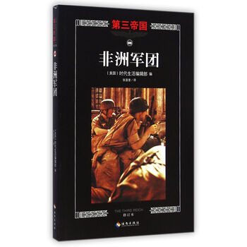 非洲军团(修订本)/第三帝国