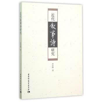 近代叙事诗研究