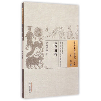 本草发挥/中国古医籍整理丛书