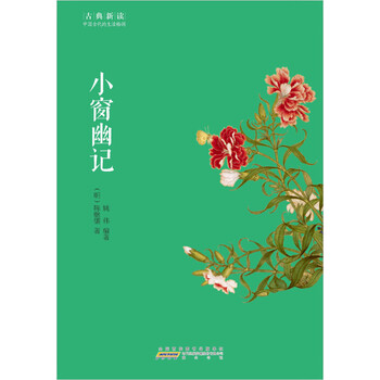古典新读·小窗幽记
