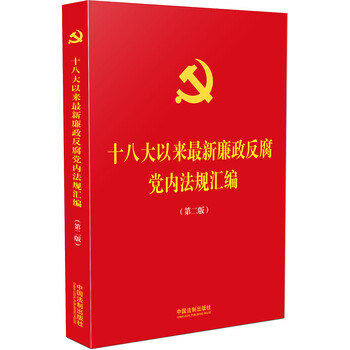  十八大以来廉政反腐党内法规汇编（第二版） 中国法制出