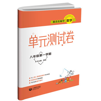 跟着名师学数学 单元测试卷 八年级第一学期