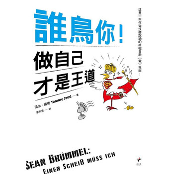 谁鸟你！做自己才是王道 港台原版 谁鸟你!做自己才是王道 汤米 耀德 新乐园 心理励志