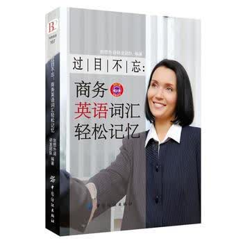 过目不忘：商务英语词汇轻松记忆