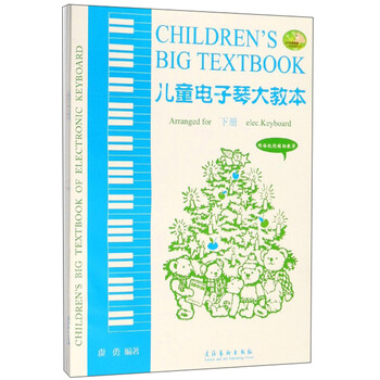 儿童电子琴大教本（2018最新版 套装上下册）