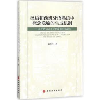汉语和西班牙语熟语中概念隐喻的生成机制