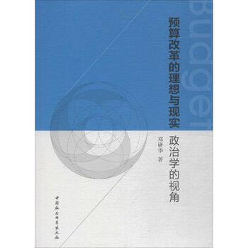 预算改革的理想与现实