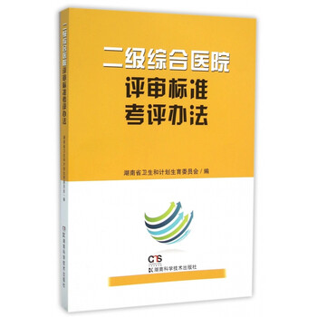 二级综合医院评审标准考评办法