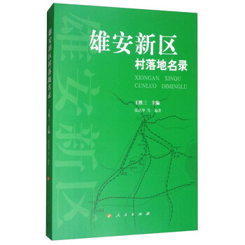 雄安新区村落地名录