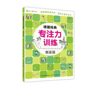 德国经典专注力训练：《创意篇》