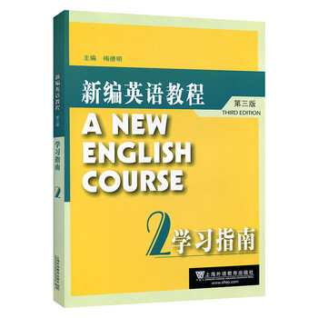 新编英语教程 第三版 学习指南2