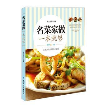 名菜家做一本就够 犀文资讯 9787518020263 中国纺织出版社