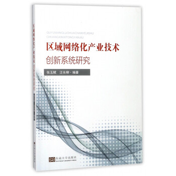 区域网络化产业技术创新系统研究