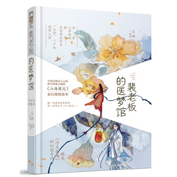 裴老板的医梦馆