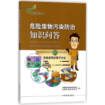 危险废物污染防治知识问答/环保科普丛书