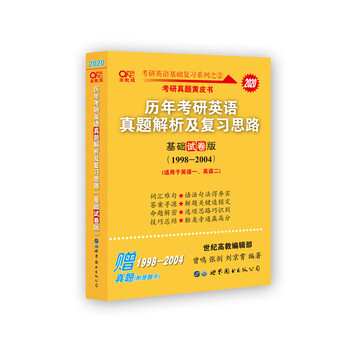 {正版新书}2020历年考研英语真题解析及复习思路  基础试卷版1998-2004978751923