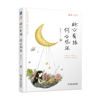 此心有路,何必慌张9787111597940机械工业沈万九