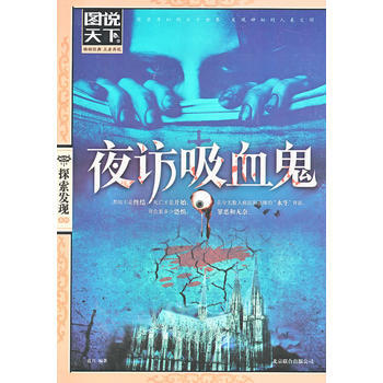 夜访吸血鬼(图说天下 探索发现) 蓝月 9787550213128 北京联合出版公司