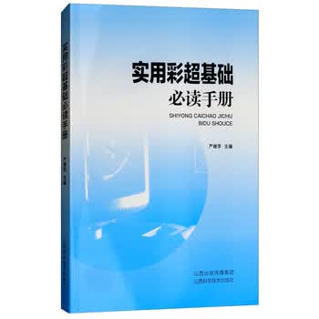 {正版新书}实用彩超基础必读手册9787537756976