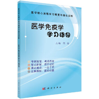 医学免疫学学习指导/陈全