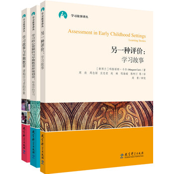 学习故事译丛（京东套装，全三册）