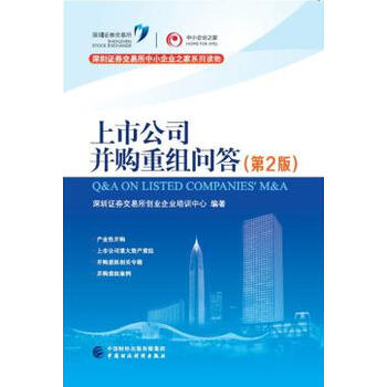 上市公司并购重组问答(第2版) 深圳证券交易所创业企业培训中心 9787509571484
