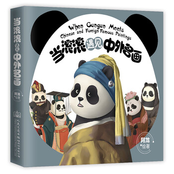 当滚滚遇见中外名画（滚滚贴纸+众多小头像+高清壁纸） 动漫 书籍