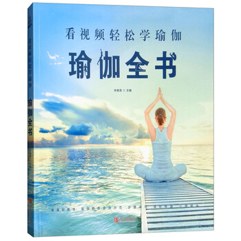 瑜伽全书/看视频轻松学瑜伽