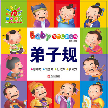 宝宝早教大书·弟子规