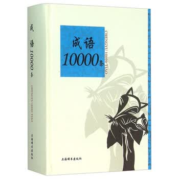 成语10000条